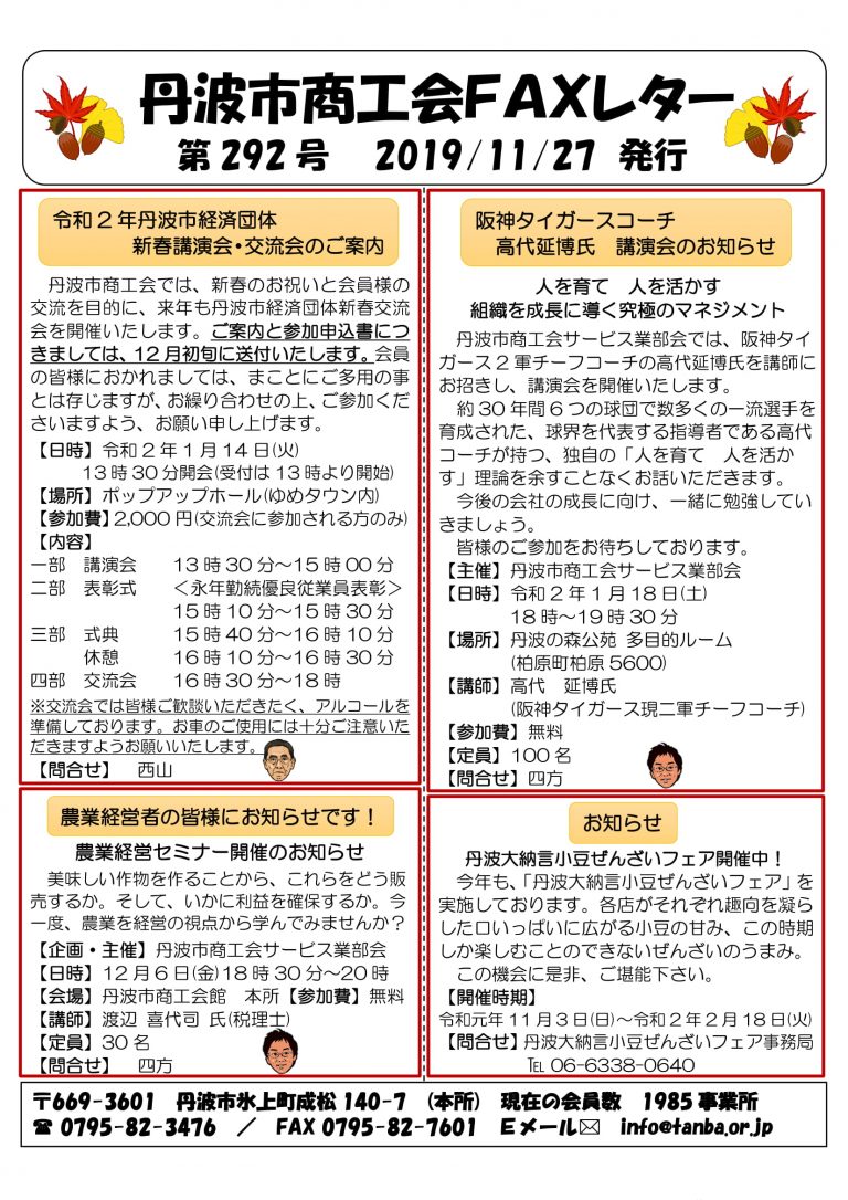 第292号FAXレターを発行いたします。 - 丹波市商工会